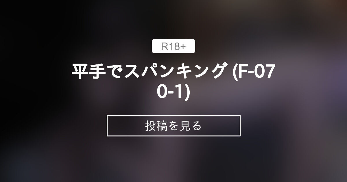 【スパンキング】 平手でスパンキング (F-070-1) - 白檀女王様Officialファンティア 香木の戯れ (白檀女王様)の投稿｜ファンティア[Fantia]