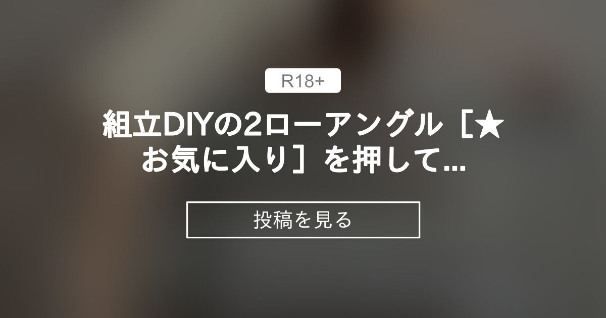 【pantyhose】 組立DIYの2🐢ローアングル💖[★お気に入り]を押して応援してね🤗 - コバ嫁@ファンティア (コバイチの嫁)の投稿｜ファンティア[Fantia]