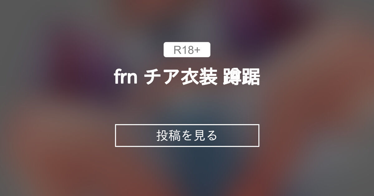 frn チア衣装 蹲踞 - 駄菓子箱 (ふぇすた🏖️)の投稿｜ファンティア[Fantia]