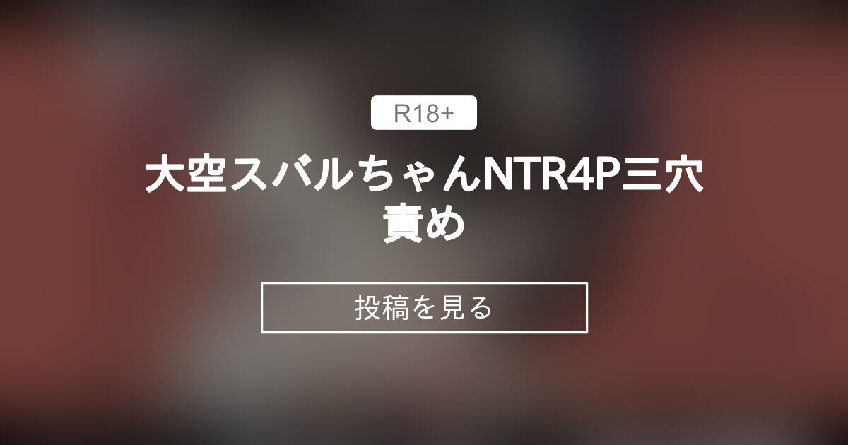 【大空スバル】 大空スバルちゃんNTR♥4P三穴責め - くまパンツファンクラブ (くまパンツ)の投稿｜ファンティア[Fantia]