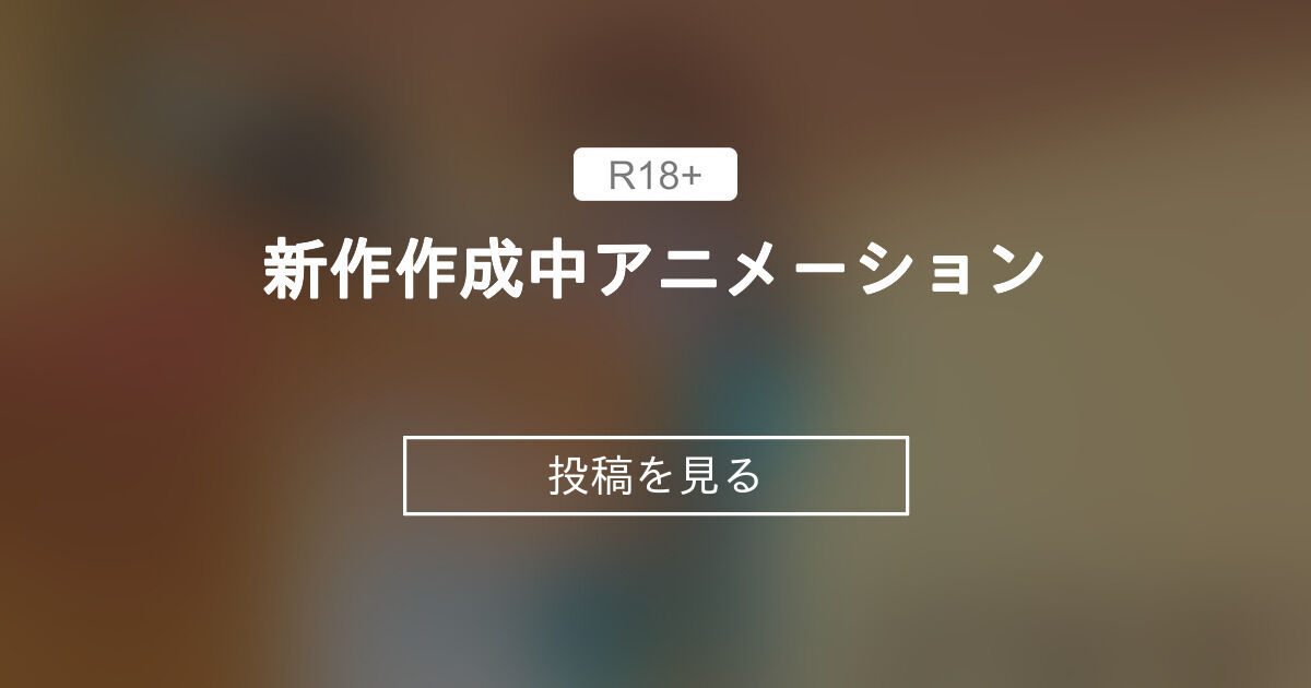 【アニメ－ション】 新作作成中アニメ－ション - 888ファンクラブ (888)の投稿｜ファンティア[Fantia]