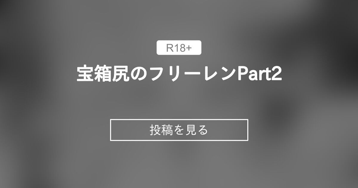 宝箱尻のフリーレンPart2 - K.Y.HIROの部屋 (K.Y.HIRO)の投稿｜ファンティア[Fantia]