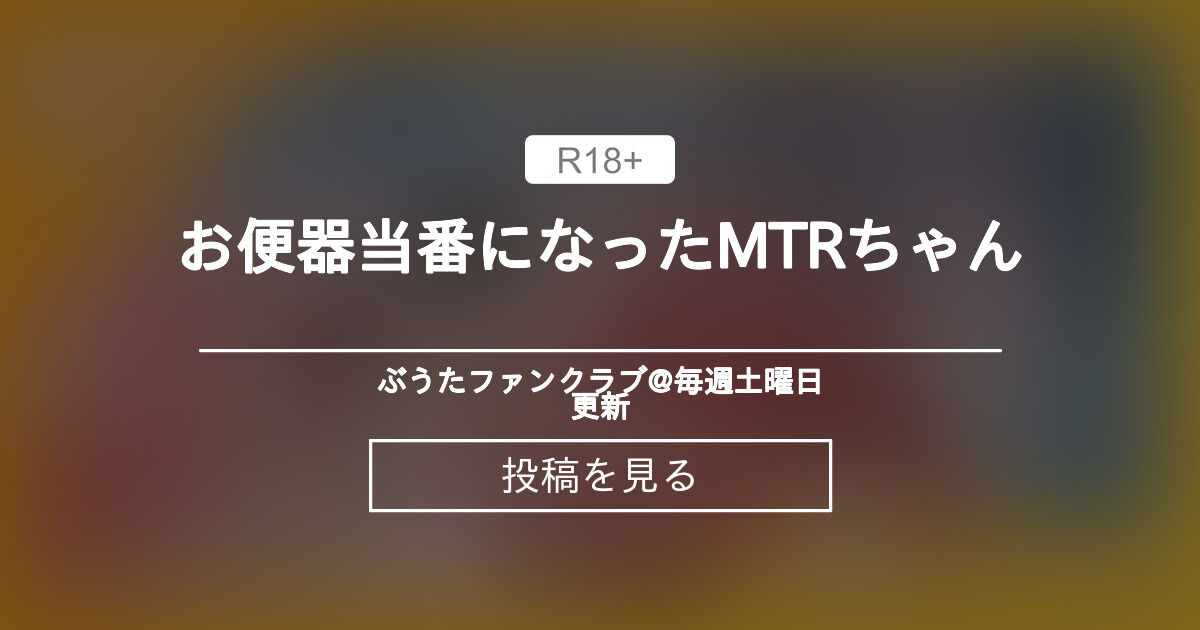 【夏色まつり】 お便器当番になったMTRちゃん - ぶうたファンクラブ@毎週土曜日更新 (ぶうた)の投稿｜ファンティア[Fantia]