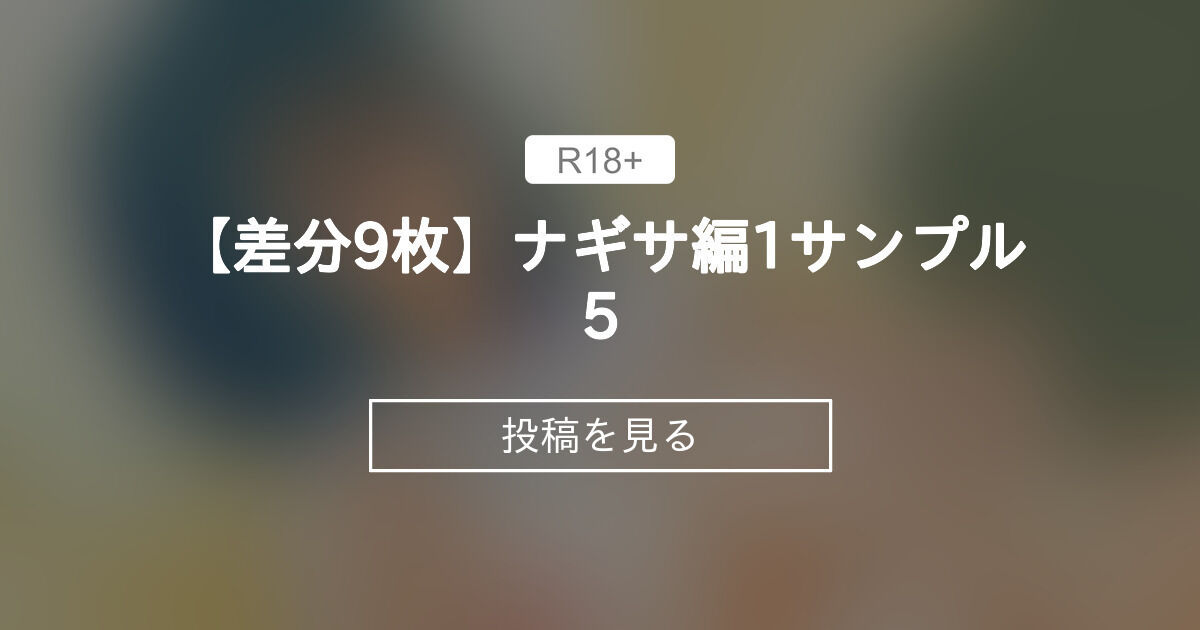 【差分9枚】ナギサ編1サンプル5 - StarEgg (バックナンバーなし)の投稿｜ファンティア[Fantia]