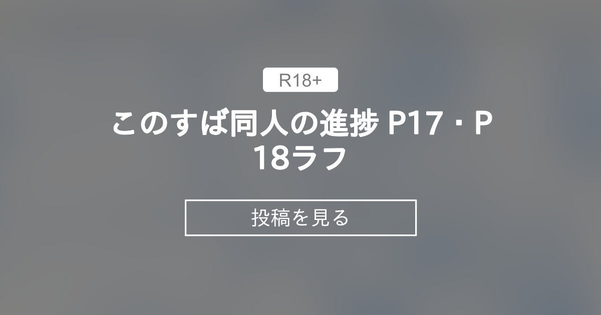 【進捗】 このすば同人の進捗 P17・P18ラフ - へいことの間 (水八 申)の投稿｜ファンティア[Fantia]