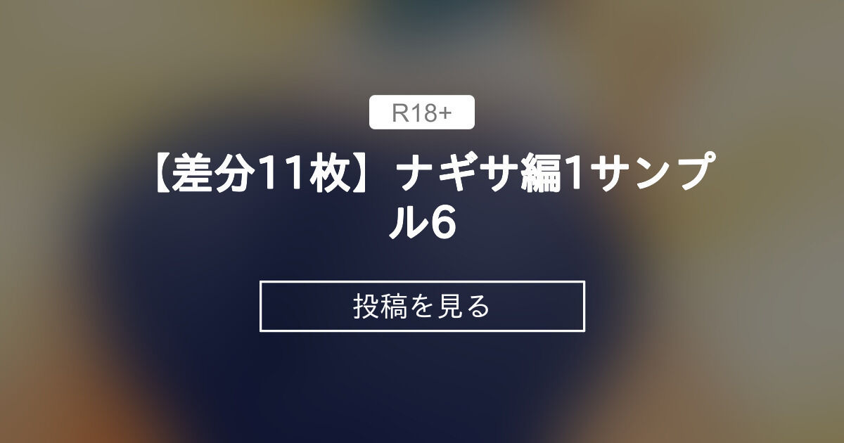 【差分11枚】ナギサ編1サンプル6 - StarEgg (バックナンバーなし)の投稿｜ファンティア[Fantia]