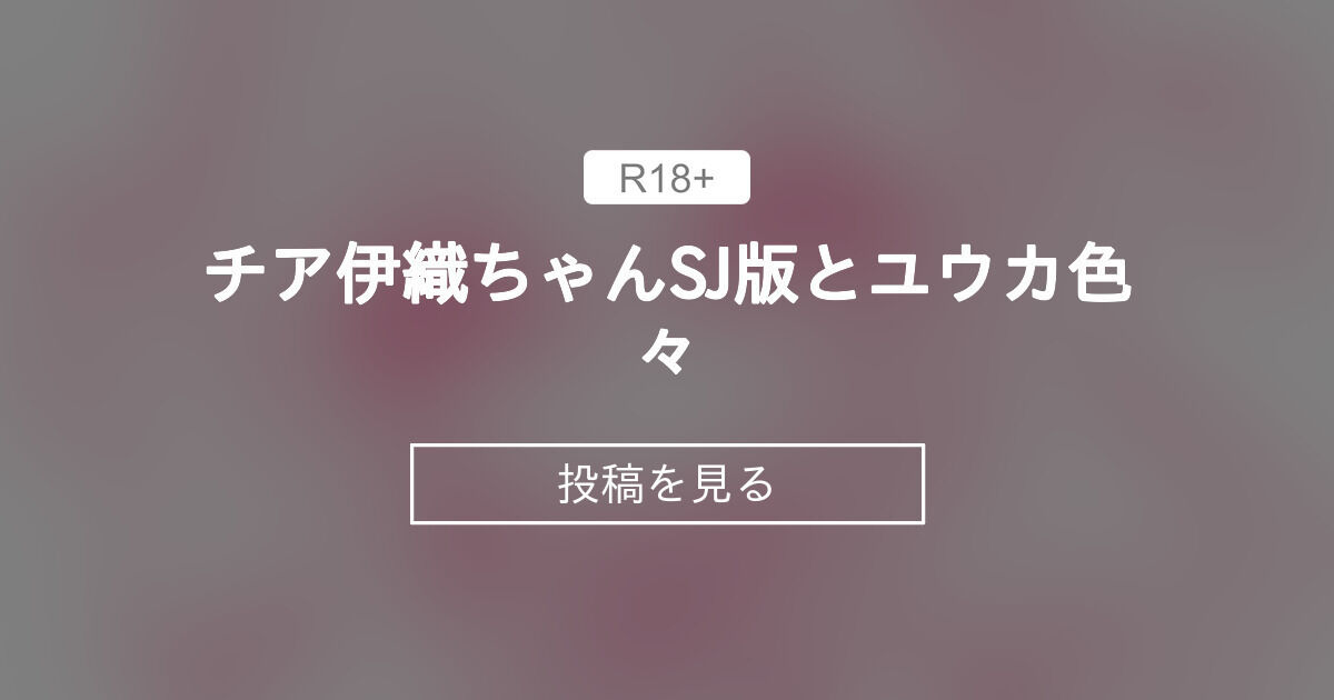 チア伊織ちゃんSJ版とユウカ色々 - ショコラテ (一葉モカ)の投稿｜ファンティア[Fantia]
