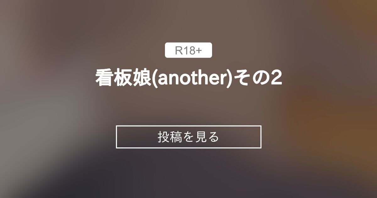 【オリジナル】 看板娘(another)その2 - 相音うしおのファンティア (相音うしお)の投稿｜ファンティア[Fantia]