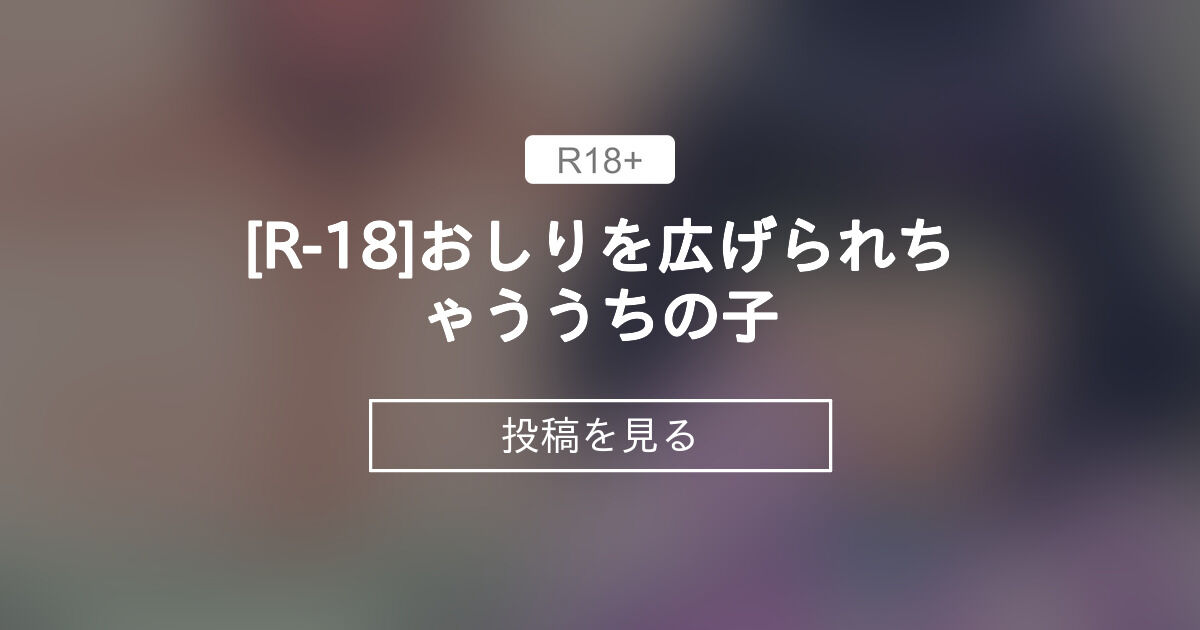 【くぱぁ】 [R-18]おしりを広げられちゃううちの子 - O.C.コルトマンFantia支店 (O.C.コルトマン)の投稿｜ファンティア[Fantia]