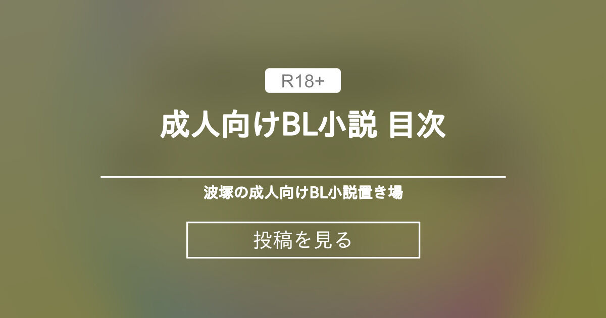 【目次】 成人向けBL小説 目次 - 波塚の成人向けBL小説置き場 (波塚／namitsuka)の投稿｜ファンティア[Fantia]