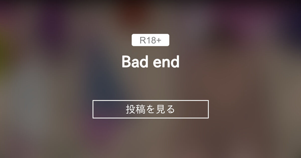 【無様エロ】 Bad end - 性癖会 (タマノハリ)の投稿｜ファンティア[Fantia]