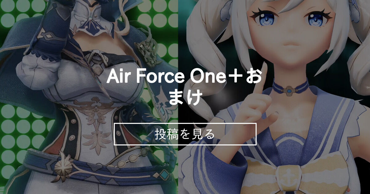 Air Force One＋おまけ - 紳士向けMMD「Deep会」 (Deepkiss)の投稿｜ファンティア[Fantia]