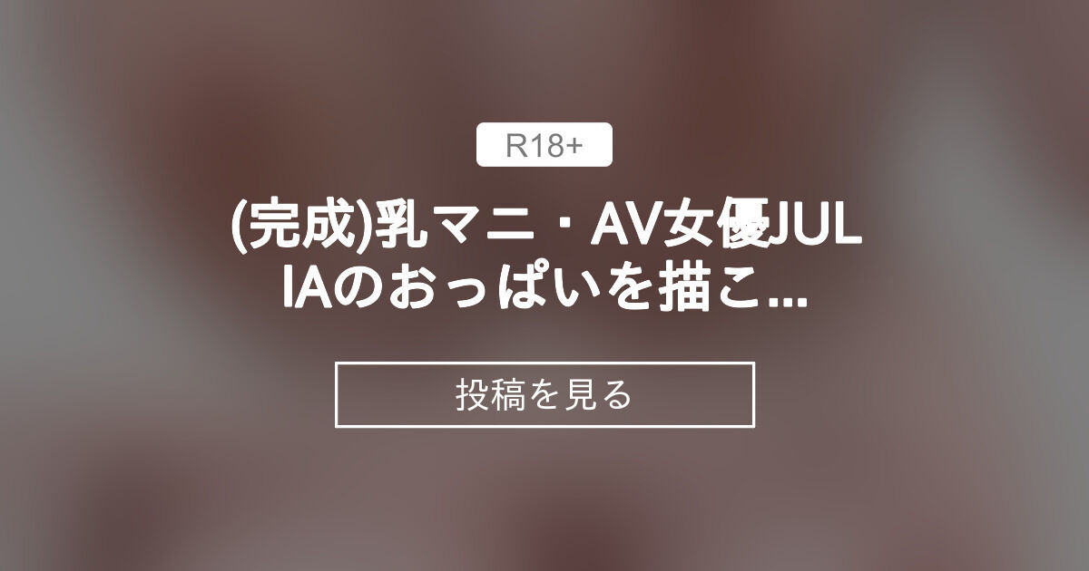 【AV女優】 (完成)乳マニ・AV女優JULIAのおっぱいを描こう！ - URA Rh-s ULTRA FANTIA版 (URA 速位人矢)の投稿｜ファンティア[Fantia]