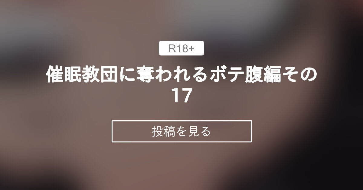 【R-18】 〇〇教団に奪われるボテ腹編その17 - 530 (Mk-Co)の投稿｜ファンティア[Fantia]