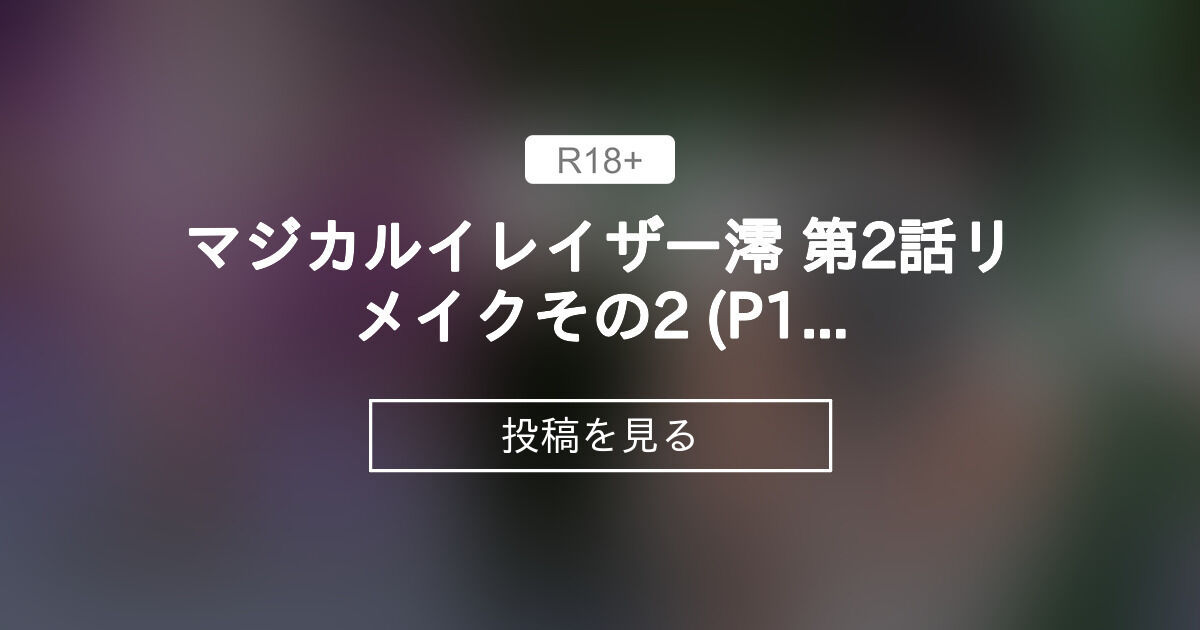 【漫画】 マジカルイレイザー澪 第2話リメイクその2 (P13〜P25) - うしろがみのファンティア (うしろがみ)の投稿｜ファンティア[Fantia]