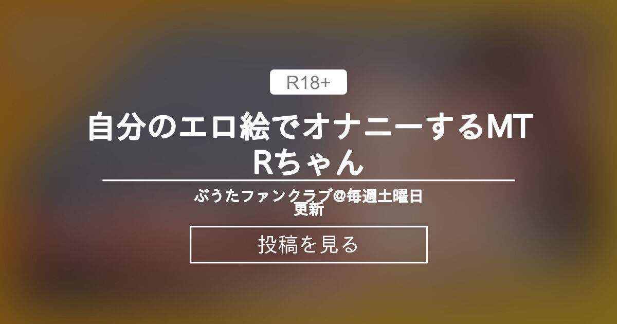 【バーチャルYouTuber】 自分のエロ絵でオナニーするMTRちゃん - ぶうたファンクラブ@毎週土曜日更新 (ぶうた)の投稿｜ファンティア[Fantia]