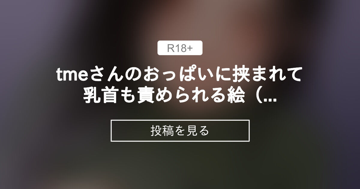 【バーチャルYouTuber】 tmeさんのおっぱいに挟まれて乳首も責められる絵（差分計20枚） - Secret bunny (白瀬結衣)の投稿｜ファンティア[Fantia]