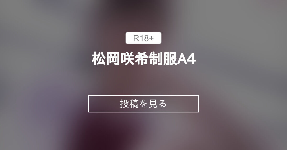 【松岡咲希】 松岡咲希制服A4 - コスドキ制服ファン (コスドキ)の投稿｜ファンティア[Fantia]