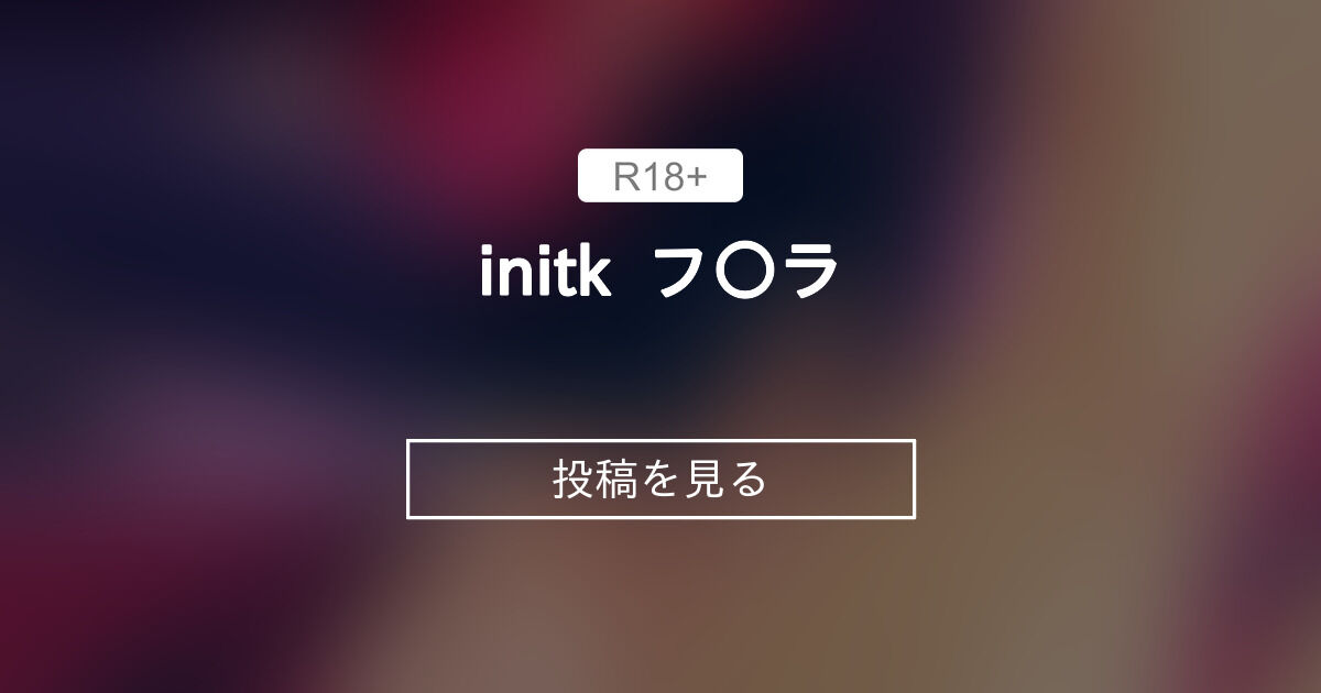 initk フ〇ラ - かりんとうファンクラブ (かりんとう)の投稿｜ファンティア[Fantia]