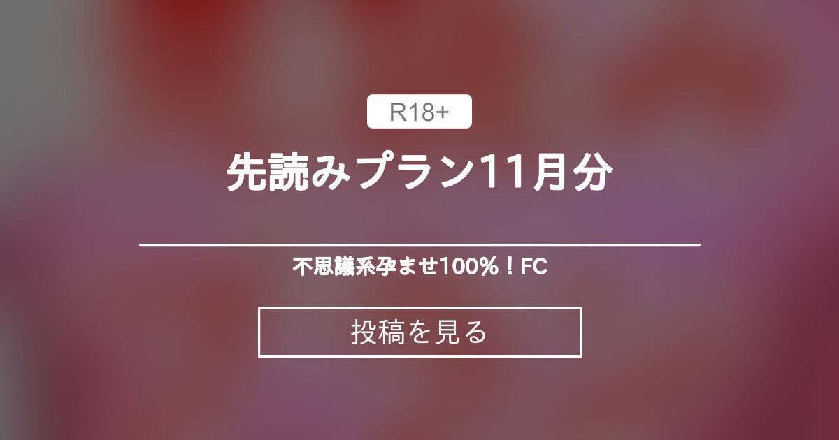 【時間停止】 先読みプラン11月分 - 不思議系孕ませ100％！FC (ヤラナイカー＠E小説)の投稿｜ファンティア[Fantia]