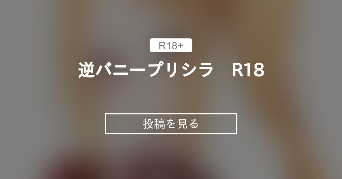 【リゼロ】 逆バニープリシラ R18 - なーすけのFantia (なーすけ)の投稿｜ファンティア[Fantia]