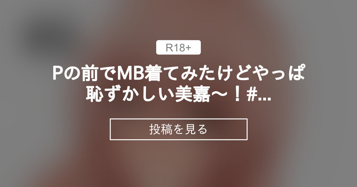 Pの前でMB着てみたけどやっぱ恥ずかしい美嘉～！#1【限定差分】【高画質版】 - とむかわのファンティア (とむかわ)の投稿｜ファンティア[Fantia]