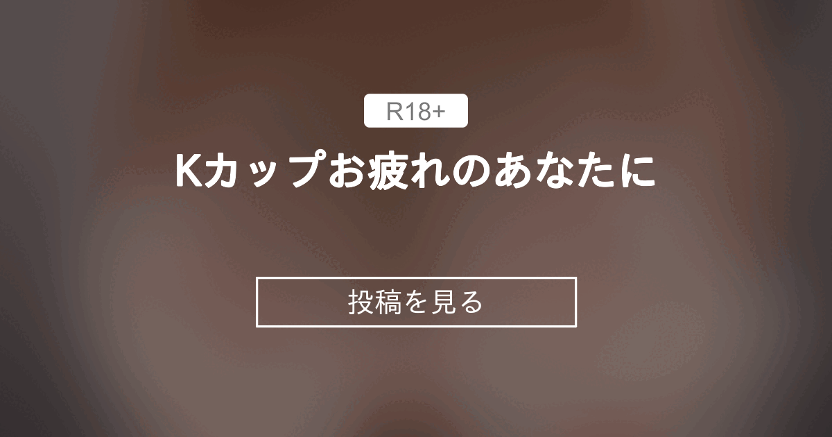 Kカップ♡お疲れのあなたに♡ - 地雷系女子るい♡を推す会♡ (地雷系Mcup女子るい💜)の投稿｜ファンティア[Fantia]