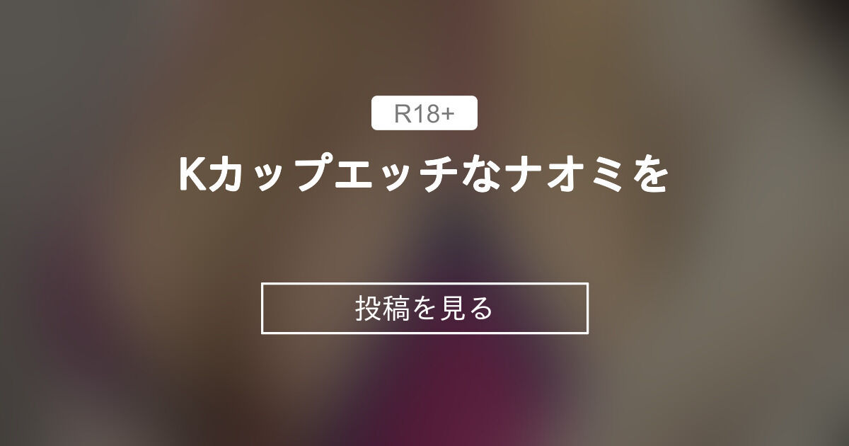 Kカップ♡エッチなナオミを♡ - 地雷系女子るい♡を推す会♡ (地雷系Mcup女子るい💜)の投稿｜ファンティア[Fantia]