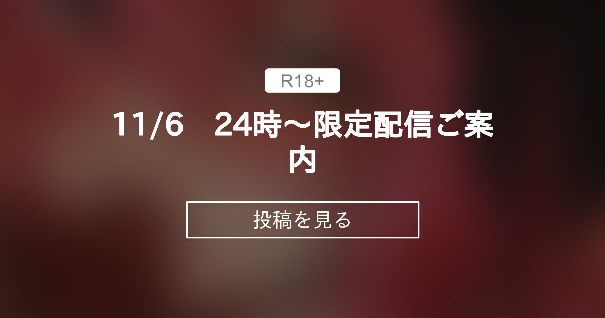 11/6 24時～限定配信ご案内♥ - 白川みゆのファンクラブ♥ (白川みゆ)の投稿｜ファンティア[Fantia]