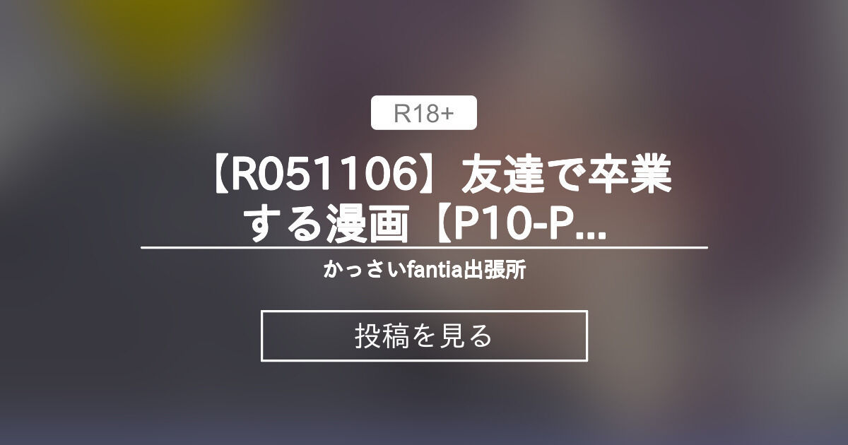 【オリジナル】 【R051106】友達で卒業する漫画【P10-P15】 - 💣かっさい💣fantia出張所 (かっさい)の投稿｜ファンティア[Fantia]