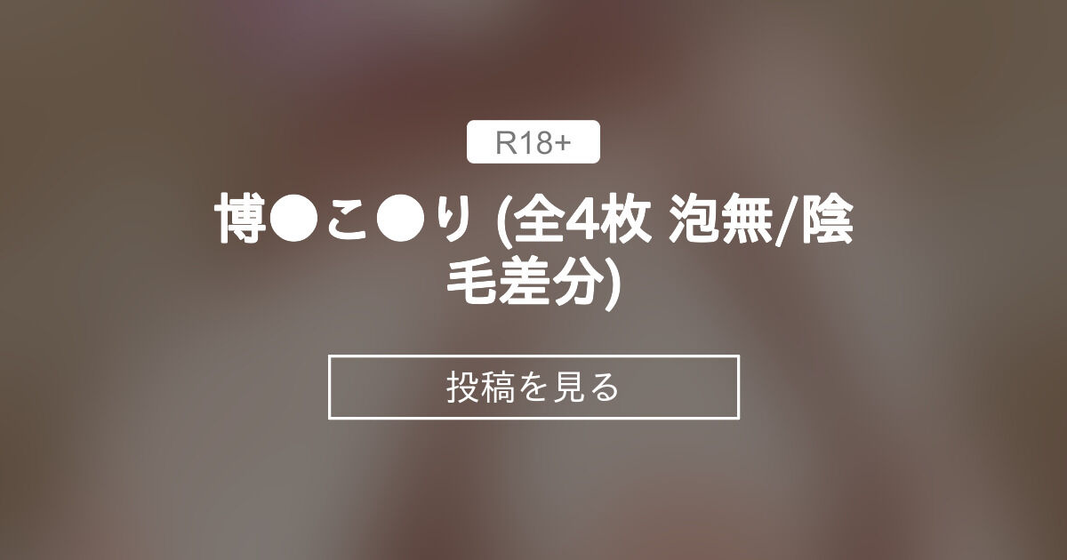【Vtuber】 博 こ り (全4枚 泡無/陰毛差分) - OCファンクラブ (OC)の投稿｜ファンティア[Fantia]