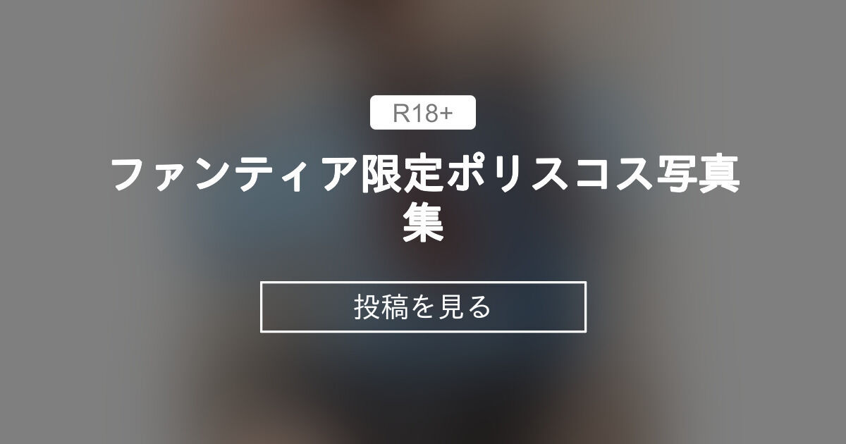 【コスプレ】 ファンティア限定ポリスコス写真集♡ - ななの日常すけべVLOG♡ (なな)の投稿｜ファンティア[Fantia]