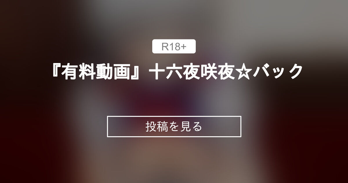 【有料動画】 『有料動画』十六夜咲夜☆バック - Shioのファンクラブ (Shio)の投稿｜ファンティア[Fantia]