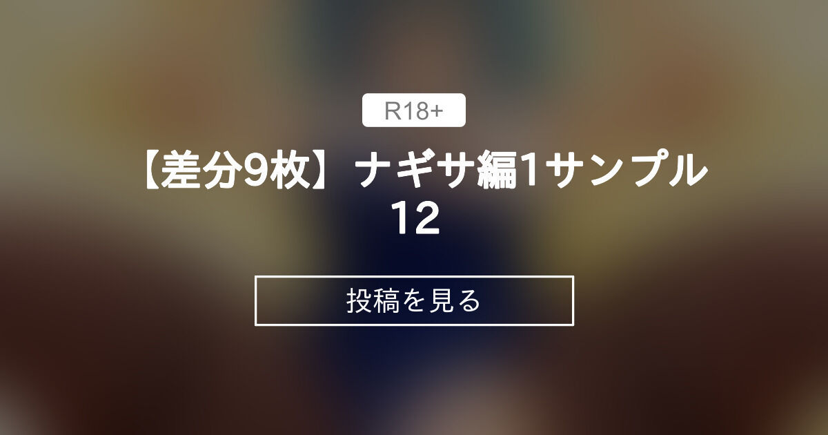 【差分9枚】ナギサ編1サンプル12 - StarEgg (バックナンバーなし)の投稿｜ファンティア[Fantia]