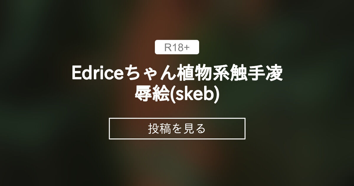 Edriceちゃん植物系触手〇〇絵(skeb) - j7wのファンティア (j7w)の投稿｜ファンティア[Fantia]