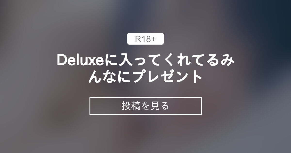 🦋Deluxe🦋に入ってくれてるみんなにプレゼント🩵 - いちのせといっしょ！ (一ノ瀬あお)の投稿｜ファンティア[Fantia]