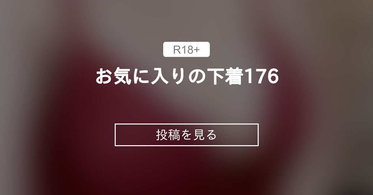 お気に入りの下着176 - ムーのお部屋。 (ムー ☙)の投稿｜ファンティア[Fantia]