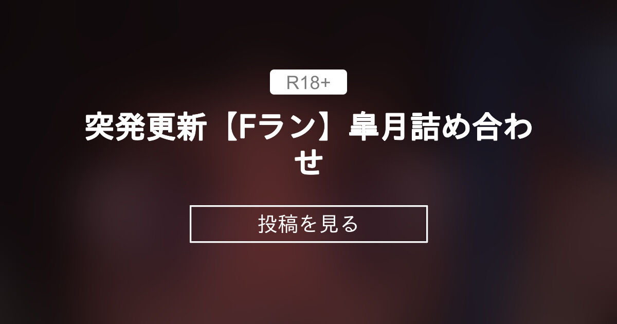 突発更新【Fラン】皐月詰め合わせ - 十五夜のファンティア (十五夜)の投稿｜ファンティア[Fantia]