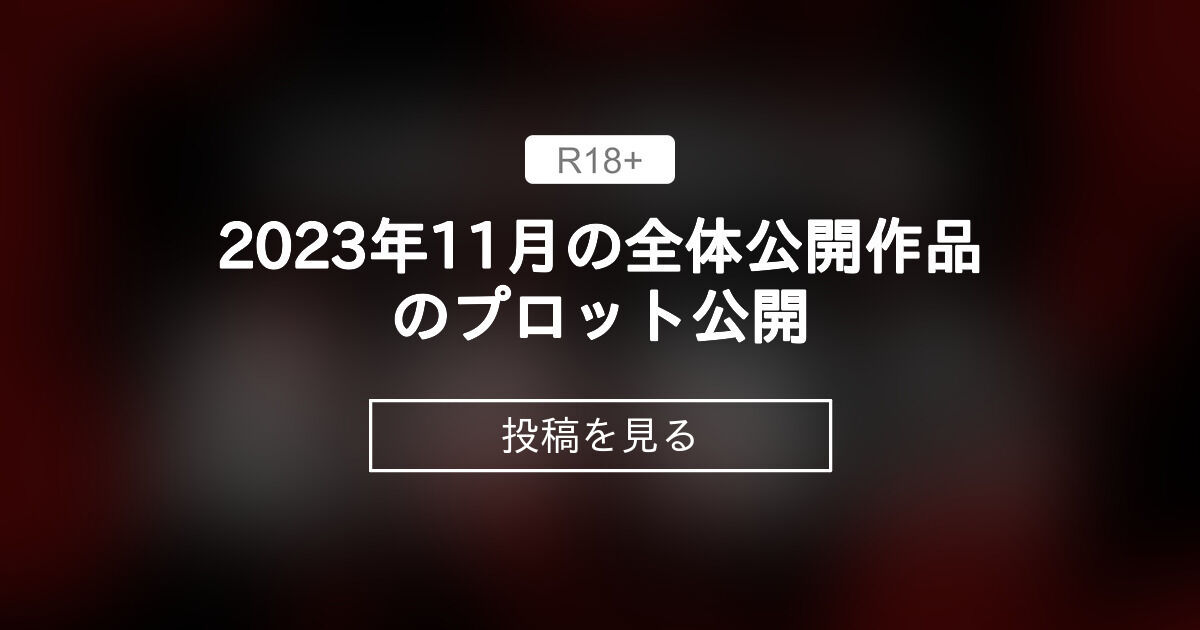 【R-18G】 2023年11月の全体公開作品のプロット公開 - ryukaファンクラブ (ryuka)の投稿｜ファンティア[Fantia]