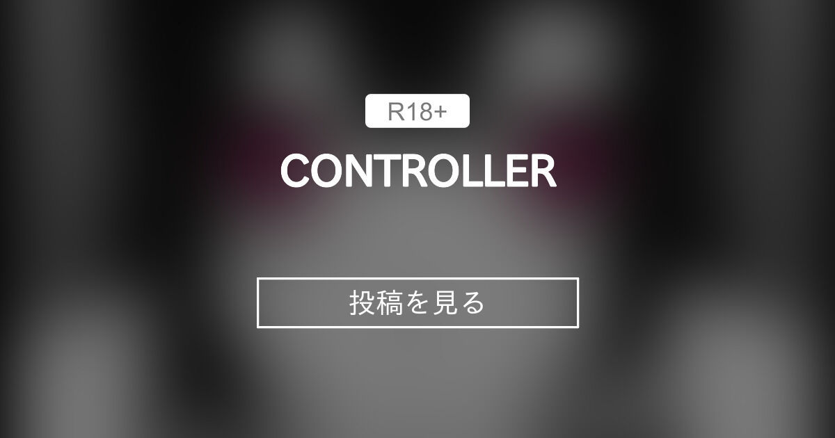 CONTROLLER - 眼帯倶楽部 (BeLu)の投稿｜ファンティア[Fantia]