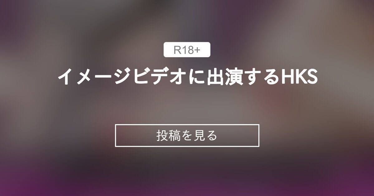 【にじさんじ】 イメージビデオに出演するHKS⚗️ - semikaraファンクラブ (semikara)の投稿｜ファンティア[Fantia]