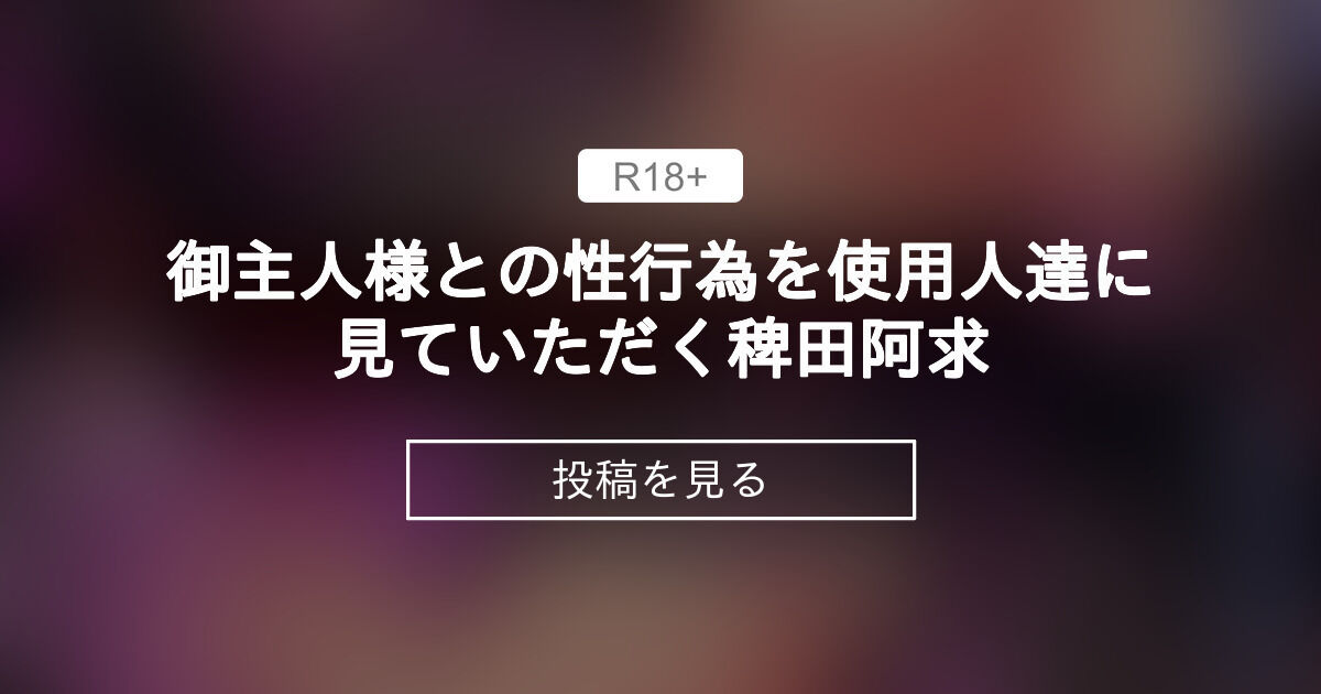 【東方】 御主人様との性行為を使用人達に見ていただく稗田阿求 - ゲーム制作＆イラスト差分置き場 (Ny50)の投稿｜ファンティア[Fantia]