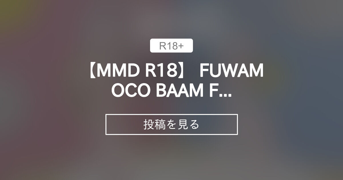 【hololive】 【MMD R18】 FUWAMOCO BAAM Free - Hibiki'Dad 響爹 (Hibiki'Dad 響爹)の投稿｜ファンティア[Fantia]