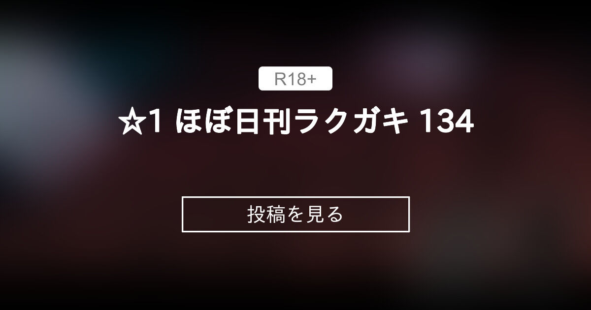 ☆1 ほぼ日刊ラクガキ 134 - まらぱるて (小島祥太朗)の投稿｜ファンティア[Fantia]