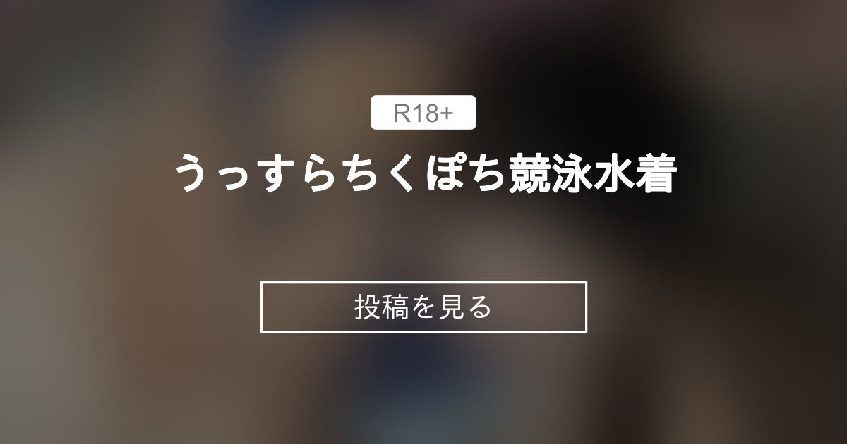 うっすらちくぽち♡競泳水着 - める (める)の投稿｜ファンティア[Fantia]