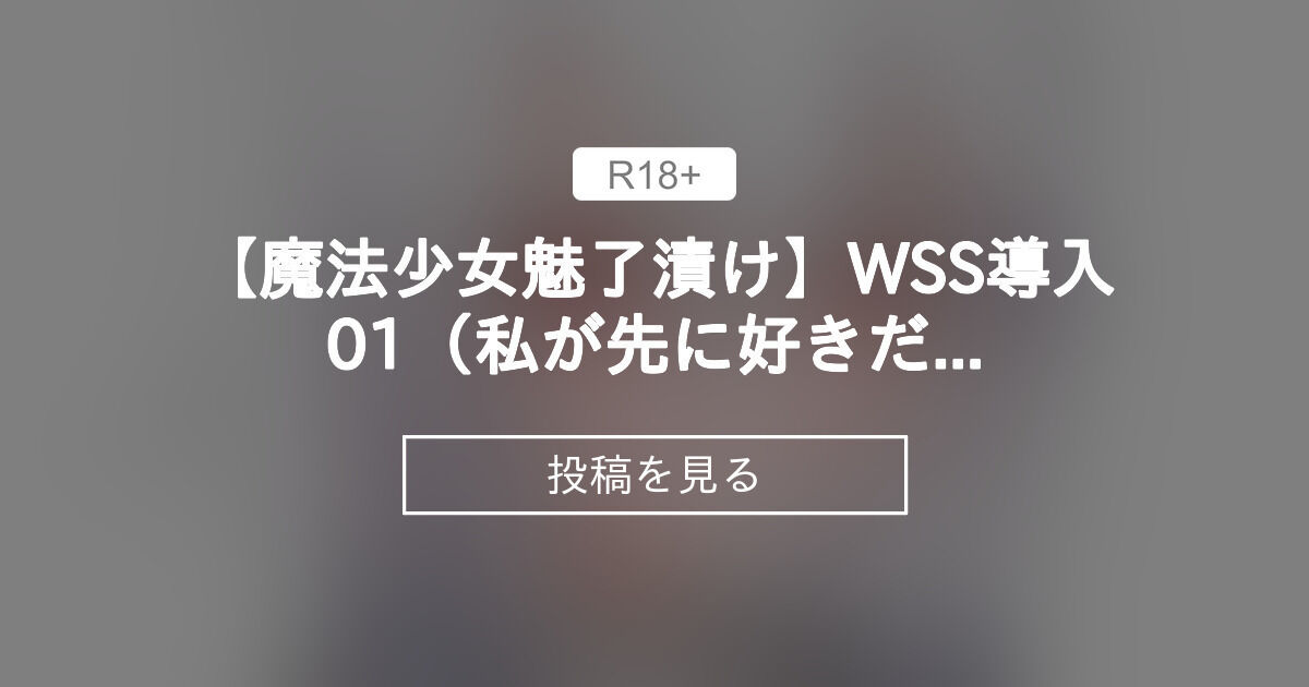 【NTR】 【魔法少女魅了漬け】WSS導入01（私が先に好きだったのに） - oresam (oresam)の投稿｜ファンティア[Fantia]