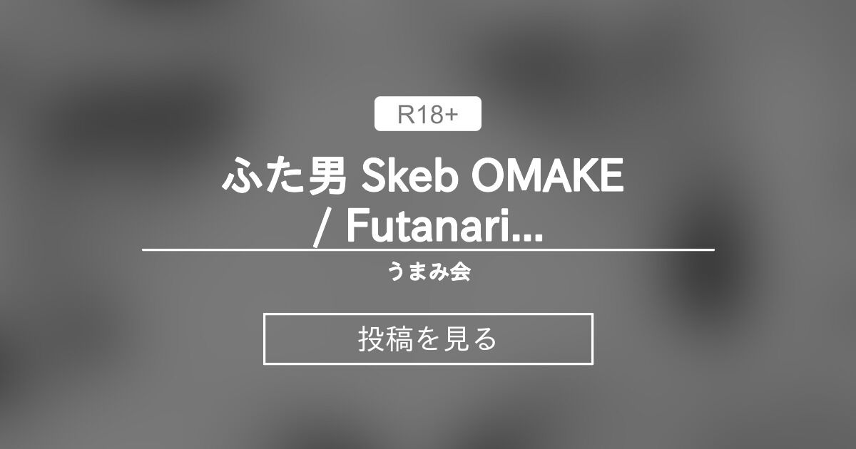 【Skeb】 ふた×男 Skeb OMAKE / Futanari on Male 2023-11-07 - うまみ会 (愛昧亭うまみ / AIMAITEI Umami)の投稿｜ファンティア ...