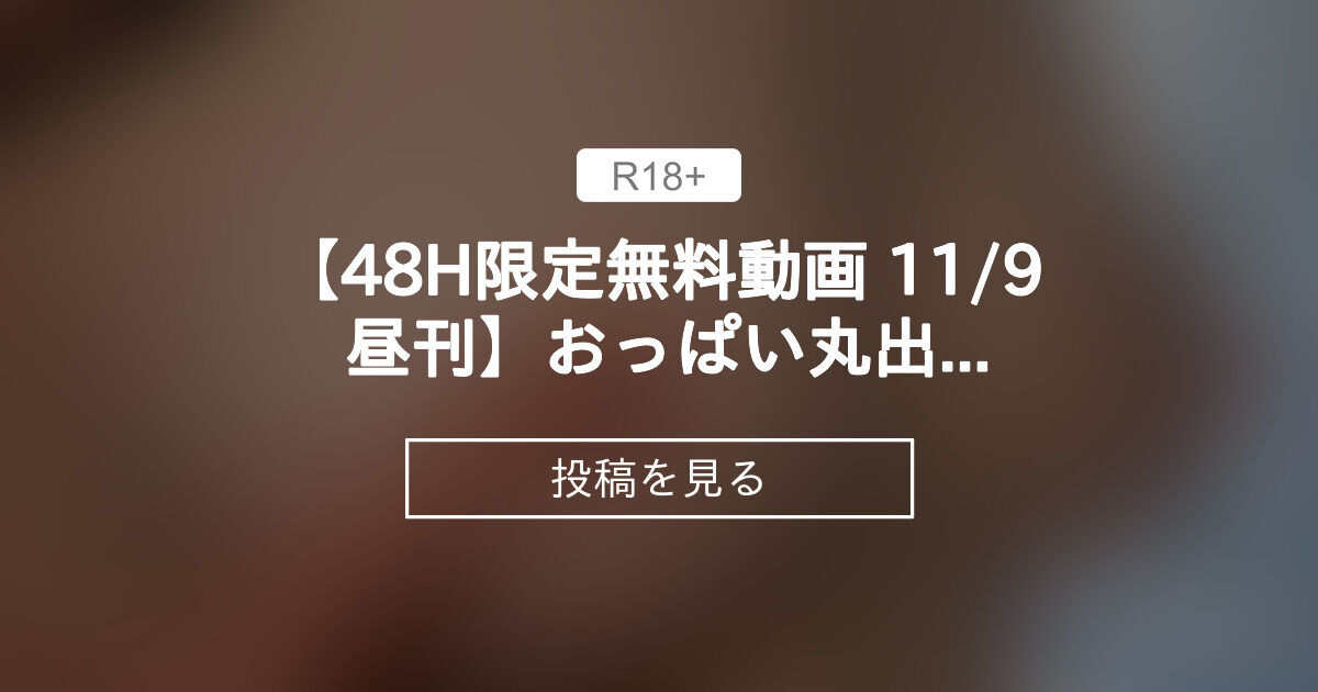 【中出し】 【48H限定🕒無料動画 11/9 ☀昼刊】おっぱい丸出しメイド服の鬼カワイイ巨乳アニメ声JDもこちゃんのビンビンの乳首をペロペロして指でこねくり回してDキスしておっぱい揉みまくった ...