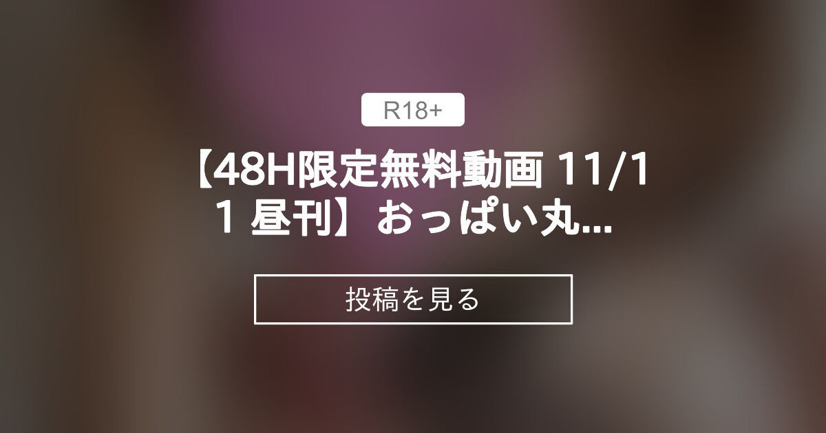 【中出し】 【48H限定🕒無料動画 11/11 ☀昼刊】おっぱい丸出しメイド服の鬼カワイイ巨乳アニメ声JDもこちゃんに仁王立ちのままフェラさせてノーハンドフェラからのイラマチオまでしてしまった ...