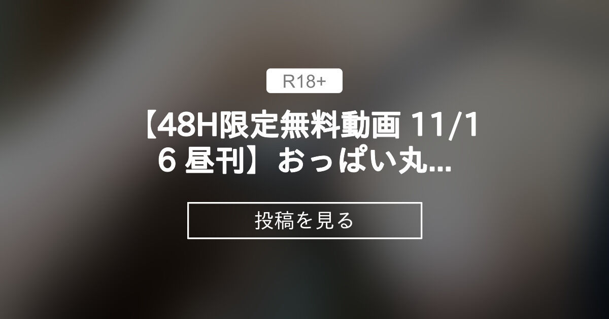 【中出し】 【48H限定🕒無料動画 11/16 ☀昼刊】おっぱい丸出しメイド服の鬼カワイイ巨乳アニメ声JDもこちゃんの揺れまくるおっぱいを揉みまくって後ろから激しく突き上げまくった立ちバック ...